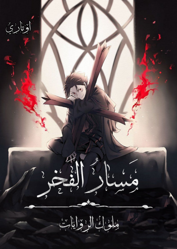 Re:Zero – If Story – ملوك الروايات